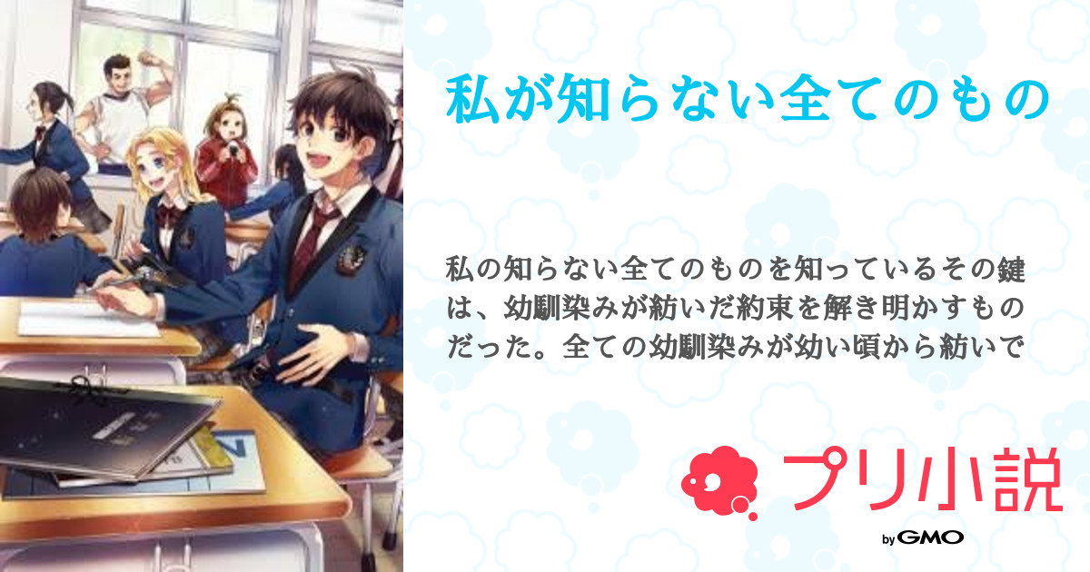 私が知らない全てのもの 全2話 【連載中】（圧倒的たけのこ派なbellさんの小説） 無料スマホ夢小説ならプリ小説 Bygmo